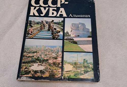 Альманах СССР-Куба (Москва-Гавана 1990г)