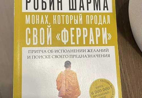 Книга Монах, который продал свой Феррари