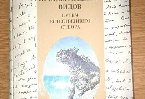 Книга Чарлз Дарвин " Происхождение видов"