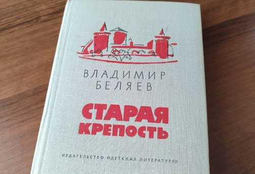 Владимир Беляев Старая Крепость
