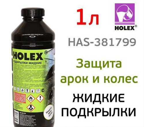 Мастика жидкие подкрылки Holex (1л) для днища под