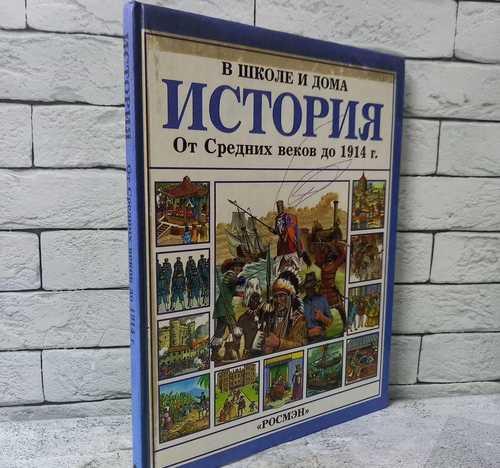 Миллард Э. История от средних веков до 1914 г