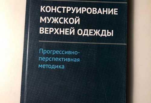 В.К. Киракосян "Конструирование мужской одежды"