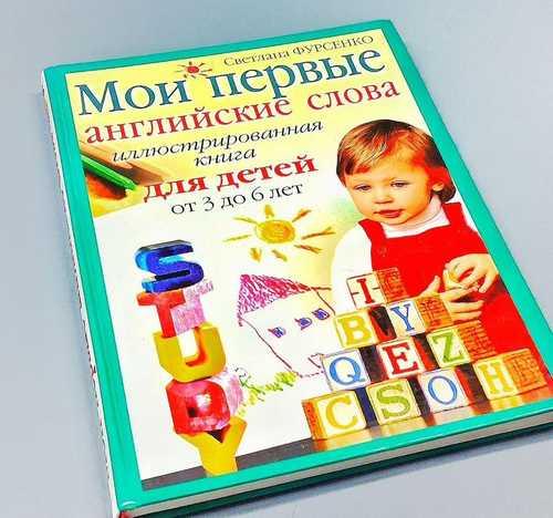 Учебник Мои первые английские слова Фурсенко