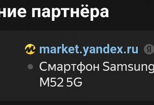 Samsung Galaxy M52 5G, 6/128 ГБ