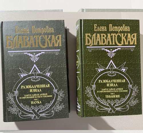 Разоблаченная Изида (2 тома) Елена Блаватская (про