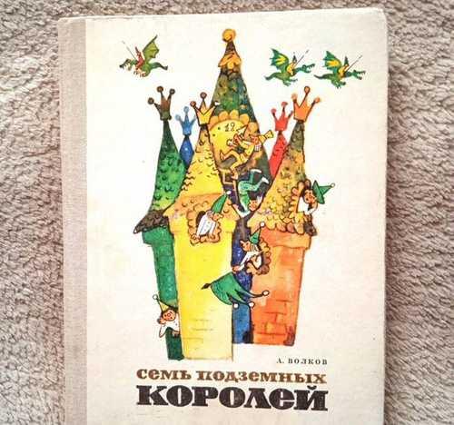 Волков 7 подземных королей, 1976 худ. Владимирский