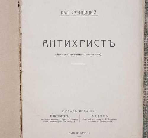 Антикварная книга Свенцицкий В. Антихрист (Записки