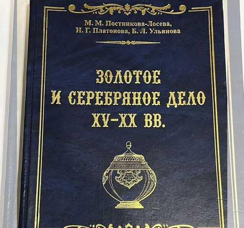 Золотое и серебряное дело XV- XX веков 2003г