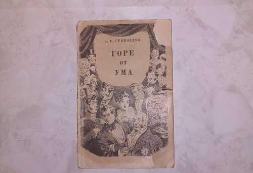 Книга "Горе от ума". А. С. Грибоедов