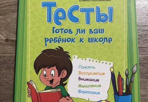 Тесты. Готов ли ваш ребенок к школе