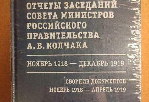 Документы Совета министров А.В. Колчака в 3 томах