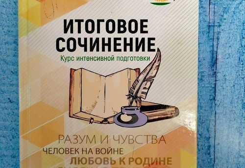 Пособие для написания сочинения для ЕГЭ