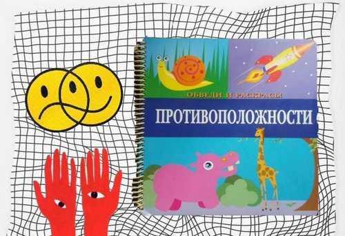 Книга трафарет "Противополножности"