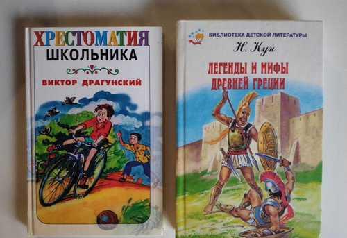 Хрестоматия школьника Н.Кун легенды и Мифы Греции