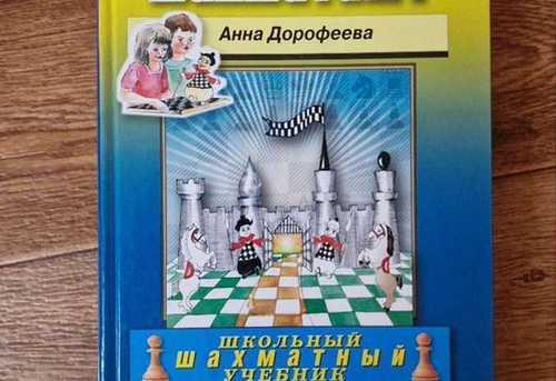 Хочу учиться шахматам" учебник 1 и 2 части