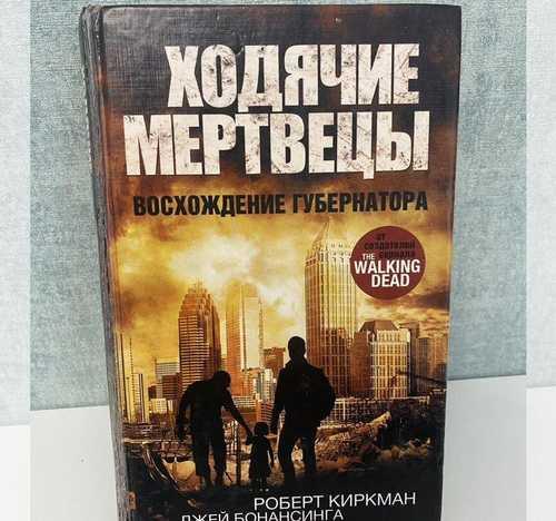 Ходячие мертвецы книга, Роберт Киркман