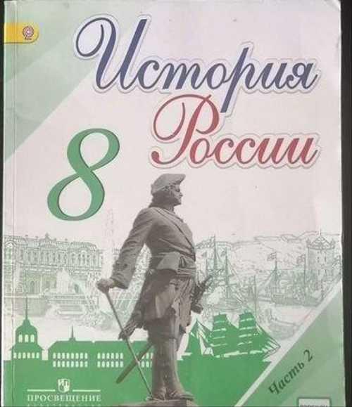 Учебник История России 8 класс 2 часть
