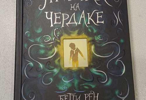 Книга "Призрак на чердаке" Бетти Рен Райт