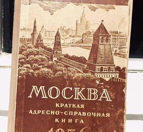 Москва краткая адресно-справочная книга 1956