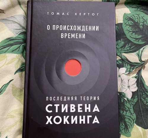 Книга "Последняя теория Стивена Хокинга"