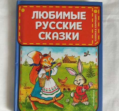 Русские народные сказки