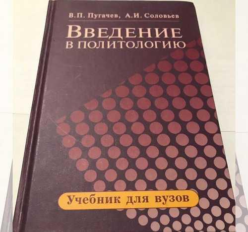 Введение в политологию. Учебник