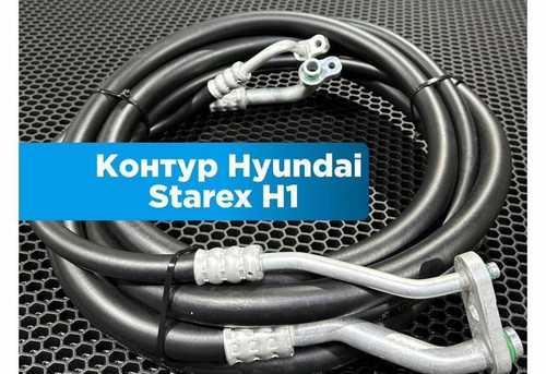 Шланги кондиционера Hyundai Grand Starex H1