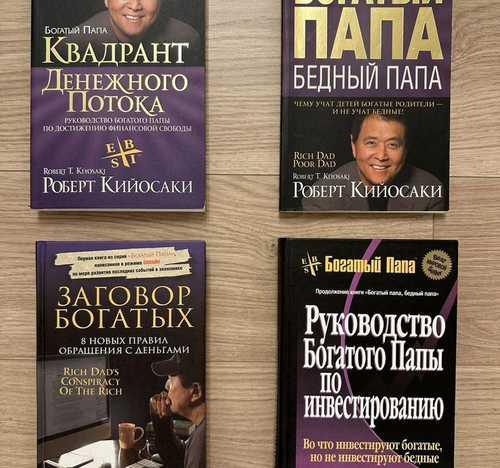 Книги Роберта Кийосаки