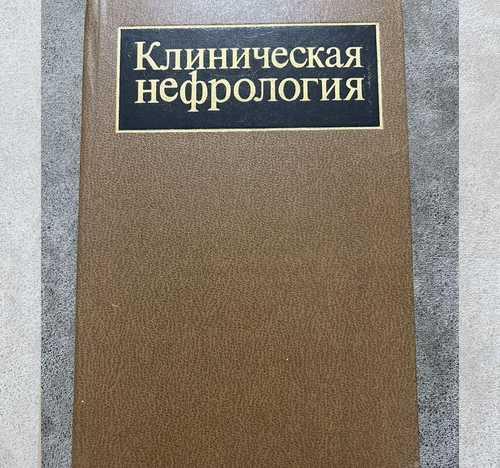 Клиническая нефрология том 2 амн СССР