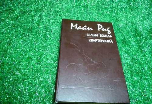 Книга "Белый вождь. Квартеронка" Рид Томас Майн