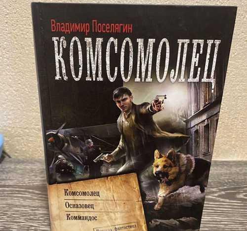 Книга Владимир Поселягин Комсомолец