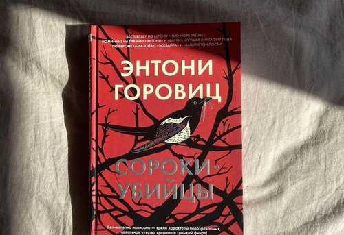 Книга Детектив Сороки Убийцы - Энтони Горовиц