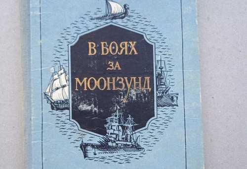 Матвеев А.И. В боях за Моонзунд. Воениздат 1957 г