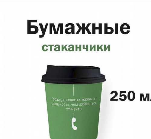 Бумажные стаканы 150мл 180мл 250мл 350мл