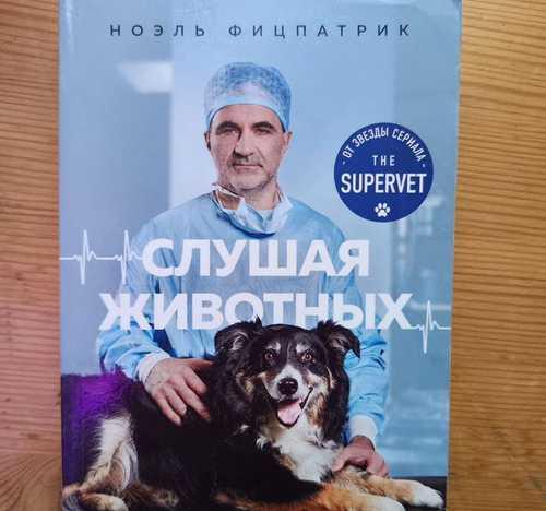 Книга "Слушая животных" Ноэль Фицпатрик