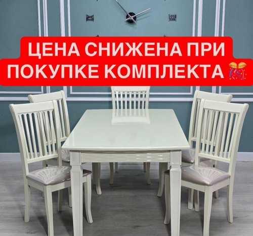 Стол и стулья в гостиную. В наличии