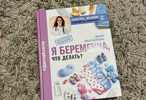 Книга для беременных доктор Ольга Белоконь
