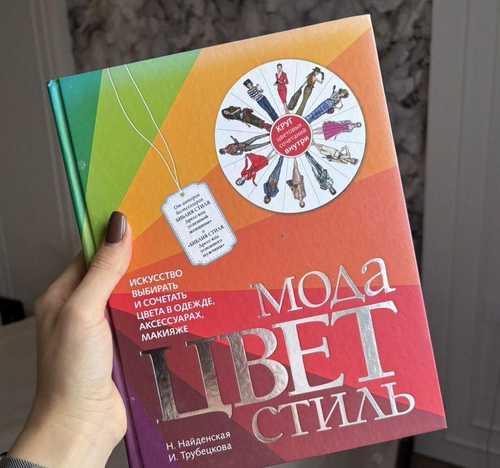 Книга мода цвет стиль