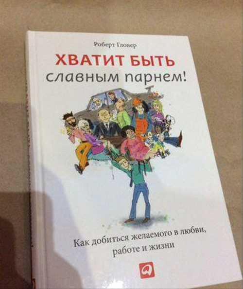 Книга Р.Гловер «Хватит быть славным парнем» новая