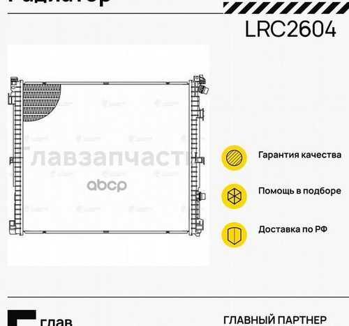Радиатор охл. для BMW X3 G01 17/X4 G02 18- 2.0i/3.0i жидк. интеркулер LRc2604