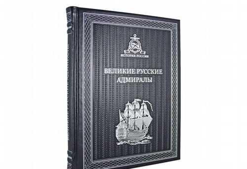 Подарочное издание «Великие русские адмиралы» в ко
