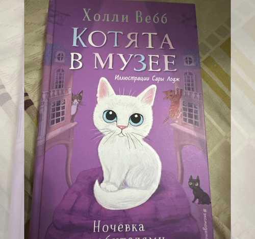 Книга. Котята в музее. Холли Вебб