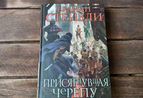 Брайан Стейвли - Присягнувшая черепу