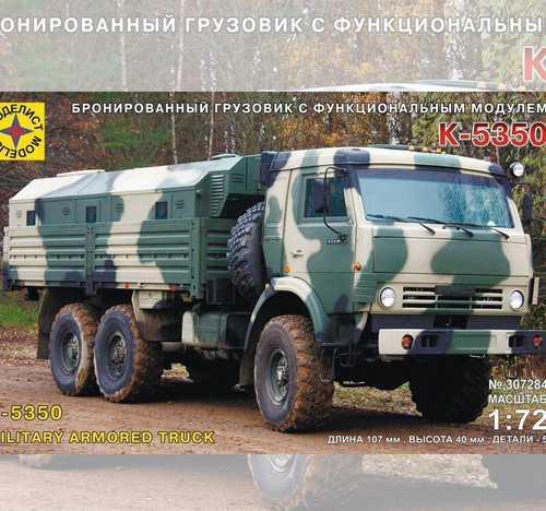 Бронир. грузовик с функциональным модулем К-5350