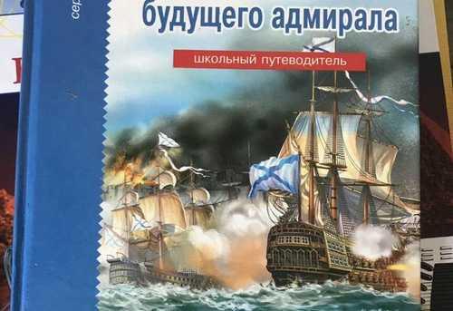 Книга будущего адмирала