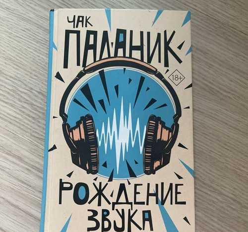 Книга Чак Паланик Рождение Звука