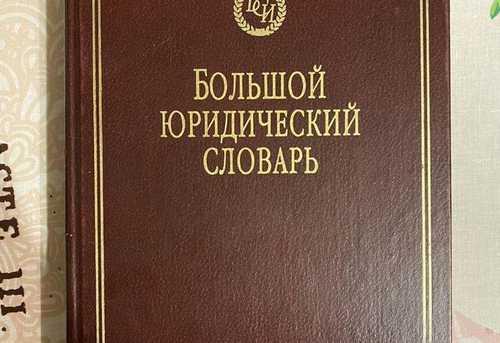 Большой юридический словарь