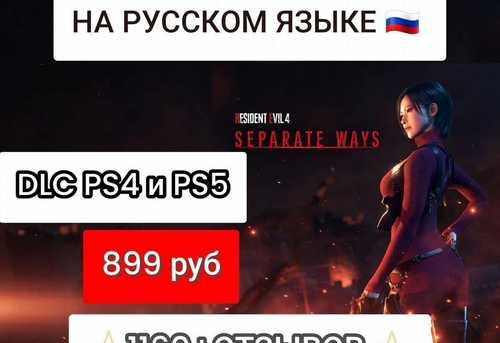 Resident Evil 4 separate ways DLc PS4 ps5