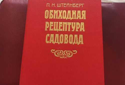 П. Н. Штейнберг. Обиходная рецептура садовода 1994